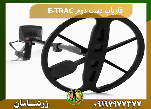 فلزیاب دست دوم E-TRAC - خرید، فروش انواع فلزیاب -09197977377-فروش ...